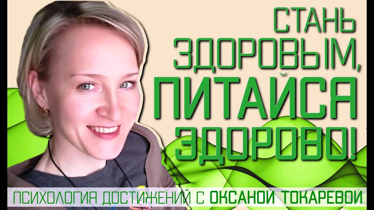 Оксана Токарева. Консультант по питанию