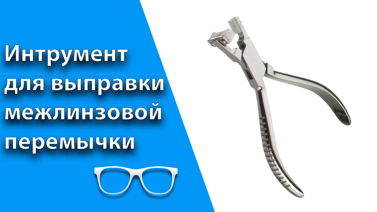 Инструмент для выправки межлинзовой перемычки.mp4