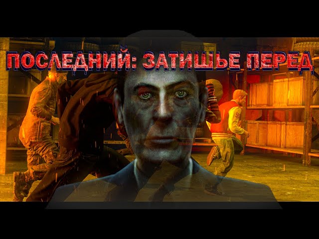 Последний_ Затишье перед.................... [GMOD MACHINIMA]
