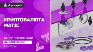 Криптовалюта Matic. Обзор приложений на блокчейне Polygon