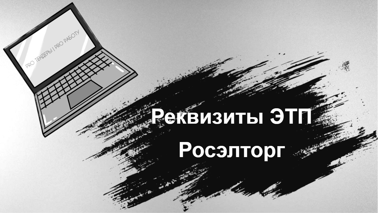Реквизиты ЭТП Росэлторг (Секция 44-ФЗ и 223-ФЗ)