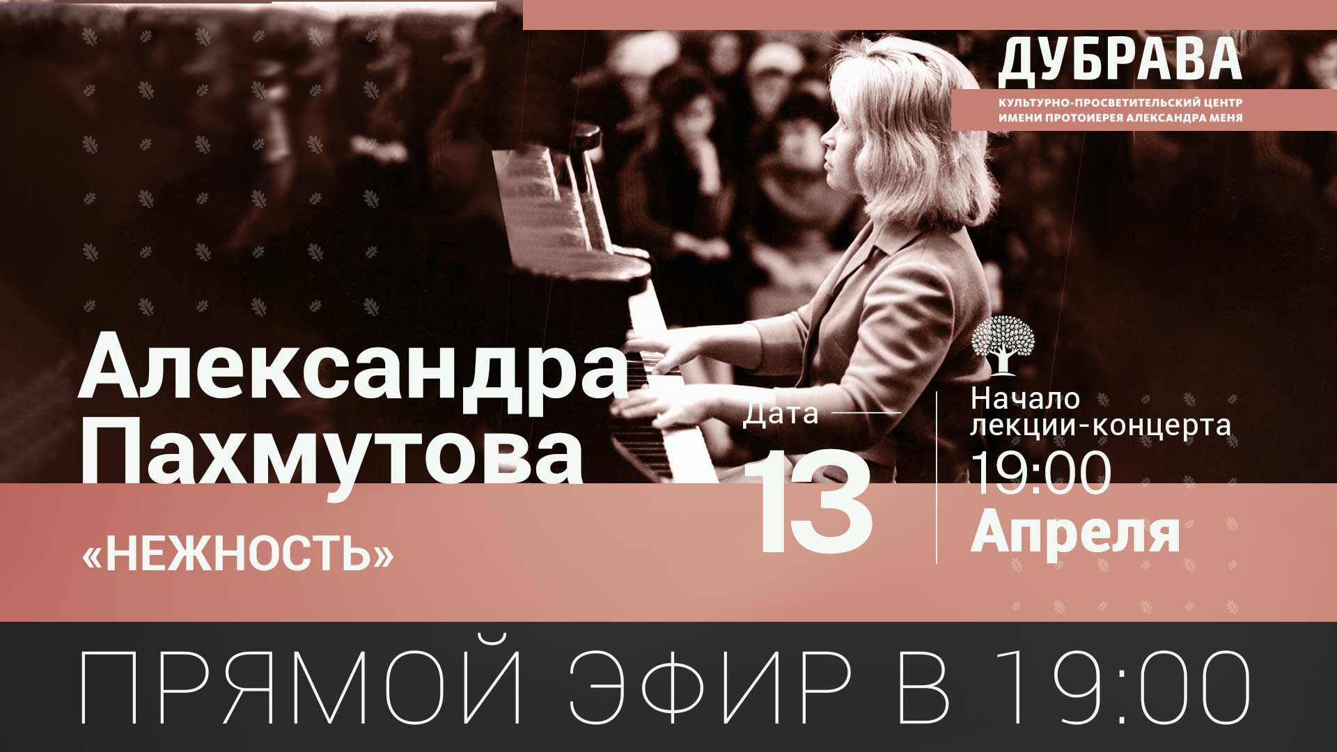 Лекция-концерт «Александра Пахмутова. Нежность»