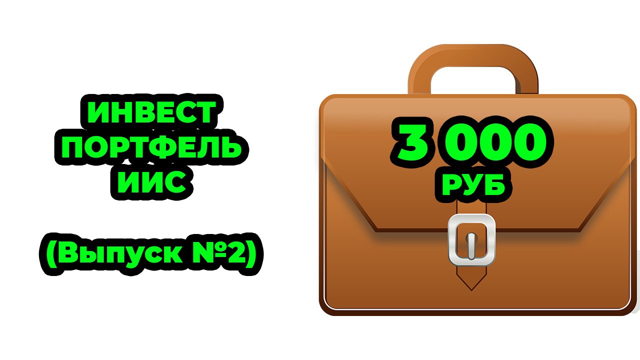 Инвестиционный Портфель ИИС №2 - Фонды ликвидности ВТБ, Альфа и Сбер