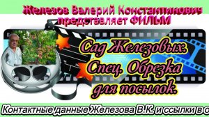 Сад Железовых. Спец. Обрезка для посылок.