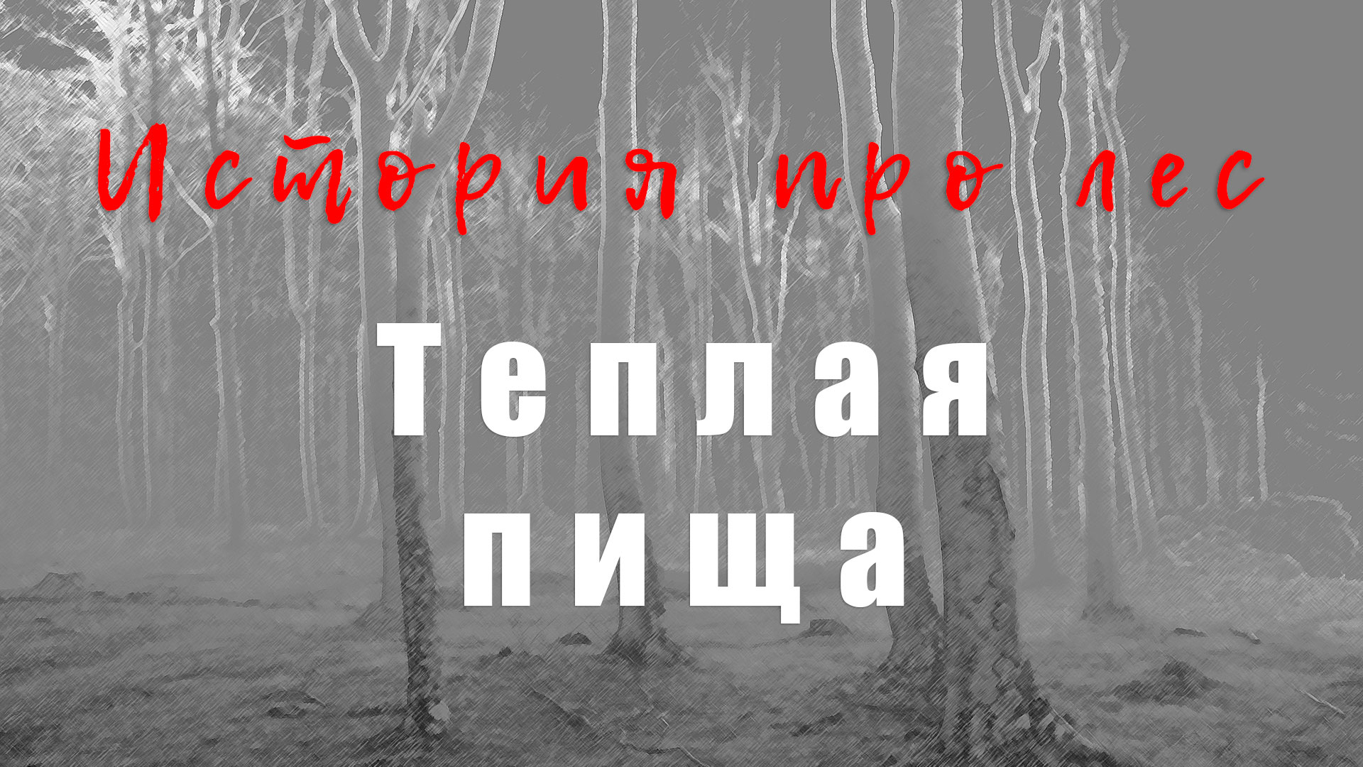 Теплая пища. Страшная мистическая история про лес