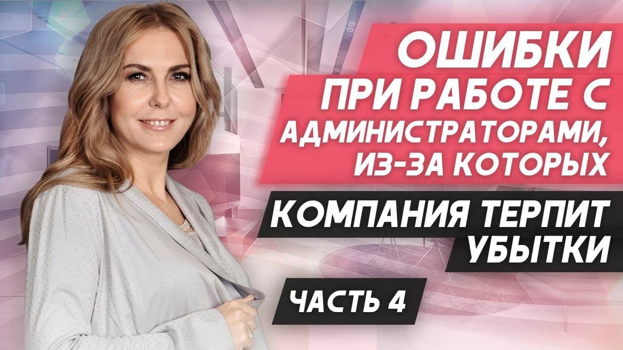 Почему мы теряем доход? Ошибки руководителя при работе с администраторами. Видеоурок №4.