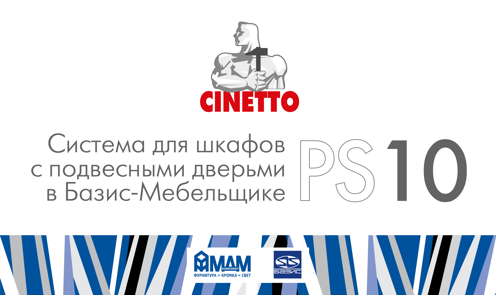 Cinetto PS10/PS19. Система для шкафов с подвесными дверьми в Базис-Мебельщике