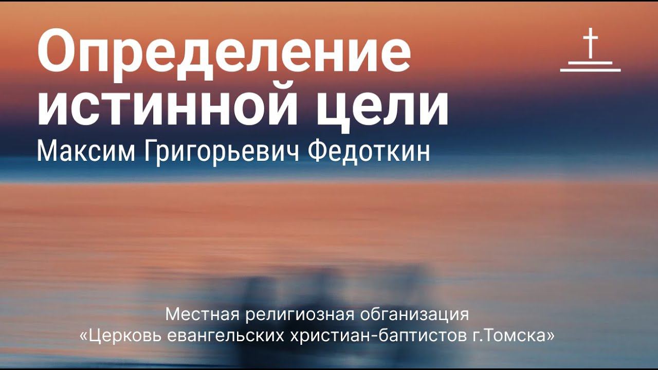 Определение истинной цели | Максим Федоткин