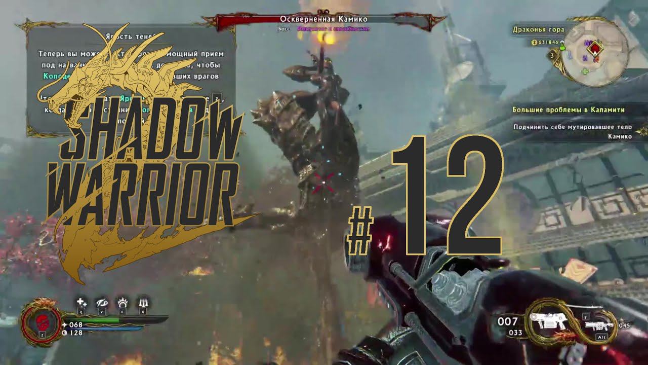 Shadow Warrior 2 [ БОСС! ] #12