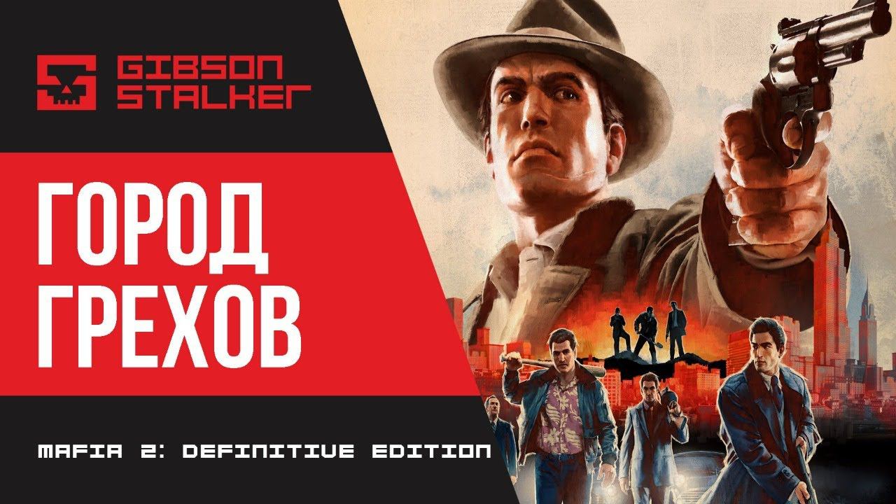 Mafia 2: Definitive Edition Ремастер  ► ГОРОД ГРЕХОВ