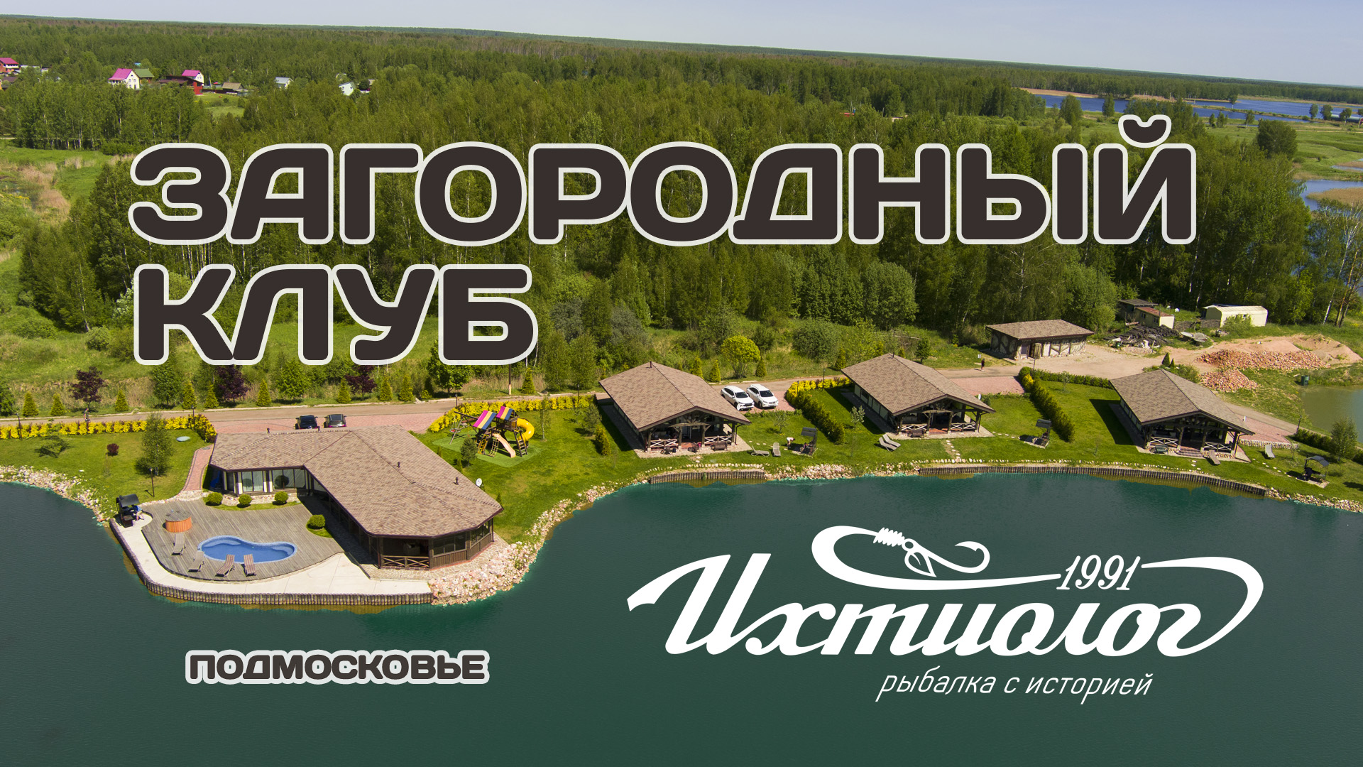 Загородный клуб Ихтиолог