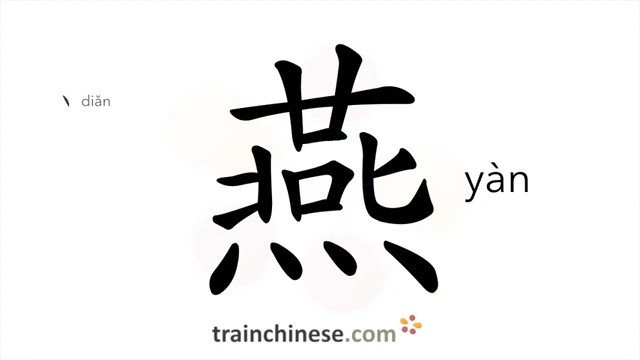燕 (yàn) swallow / ласточка *отдыхать; быть спокойным *ласковый, радостный
