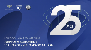 Всероссийская конференция 2023 «Информационные технологии в образовании» (часть 2)