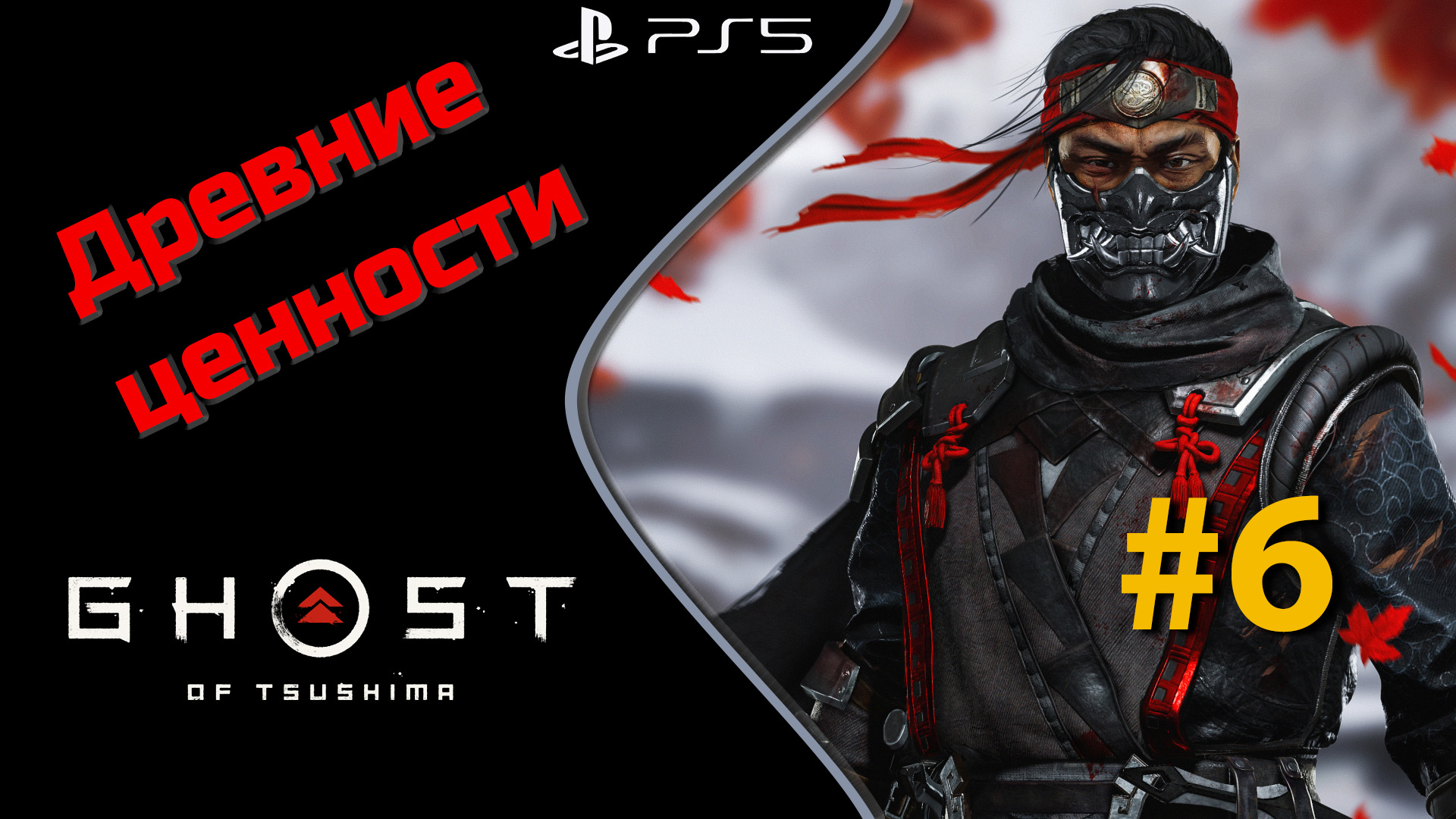 Древние ценности – Ghost of Tsushima (#PS5 #60fps) – Прохождение #6