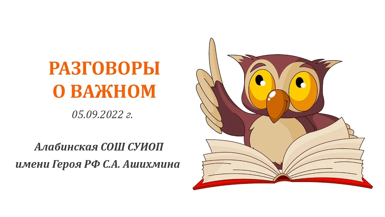 Разговоры о важном. Урок первый. 05.09.2022 г.
