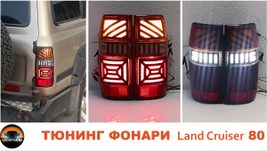 Toyota Land Cruiser 80 кастом проект от Ledstudio.
