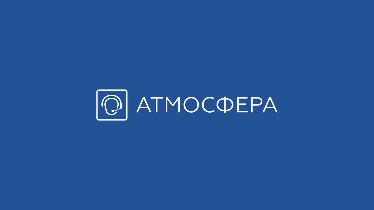 САТЕЛ. РТУ-Атмосфера: Омниканальный контакт-центр