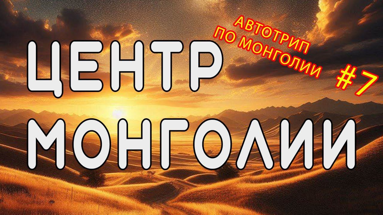 Поездка в Монголию из Казахстана. День 7 из 15