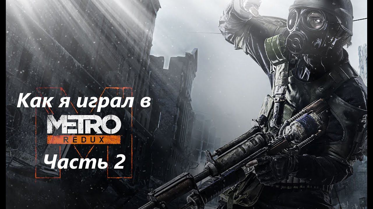 Как я игра в Metro 2033 Redux. Часть 2.