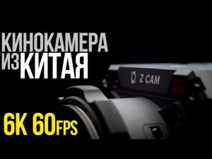 Обзор Z Cam E2 F6 | Камера с широкими возможностями из Китая