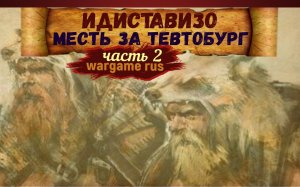 Битва при Идиставизо. Армии римлян и древних германцев. #5 .mp4