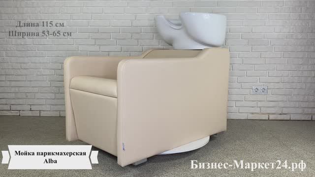 Мойка парикмахерская Alba