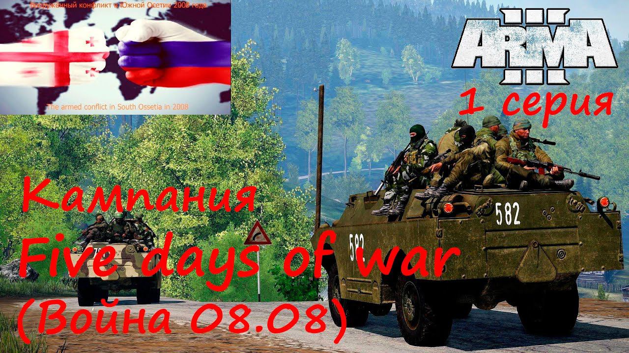 [Arma 3] Кампания "Пять дней войны" (Война 08.08). Если пойдет...
