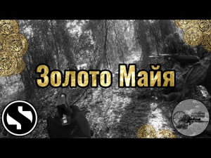 Командная игра, страйкбол и "Золото Майя 2021"