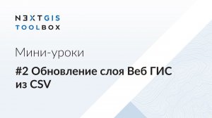 NextGIS Toolbox #2. Обновление слоя Веб ГИС из CSV