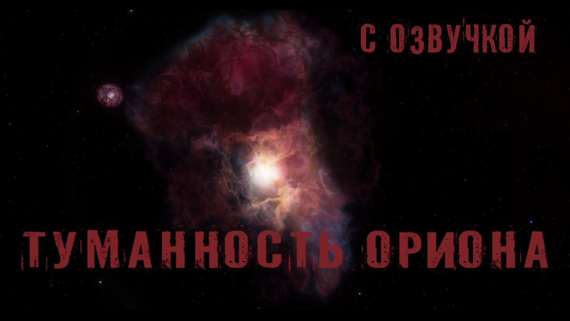 Туманность Ориона / С озвучкой