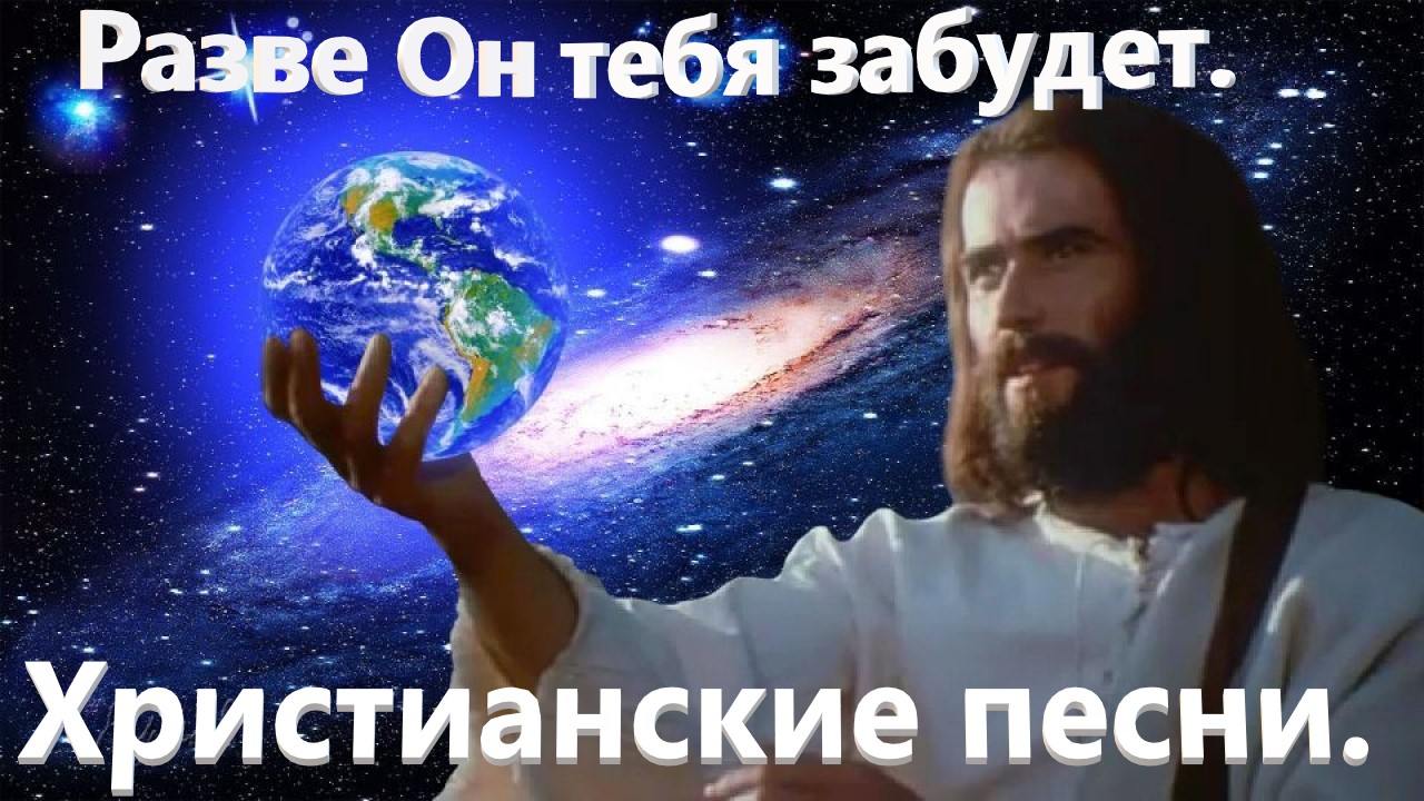 Разве Он тебя забудет. Христианские песни.