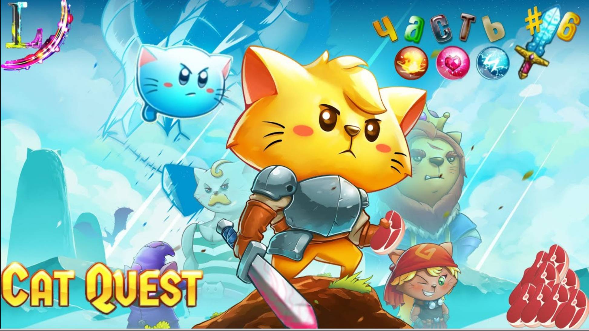 надо много мясо мясо мясо!!!► Cat Quest Прохождение #6 Часть