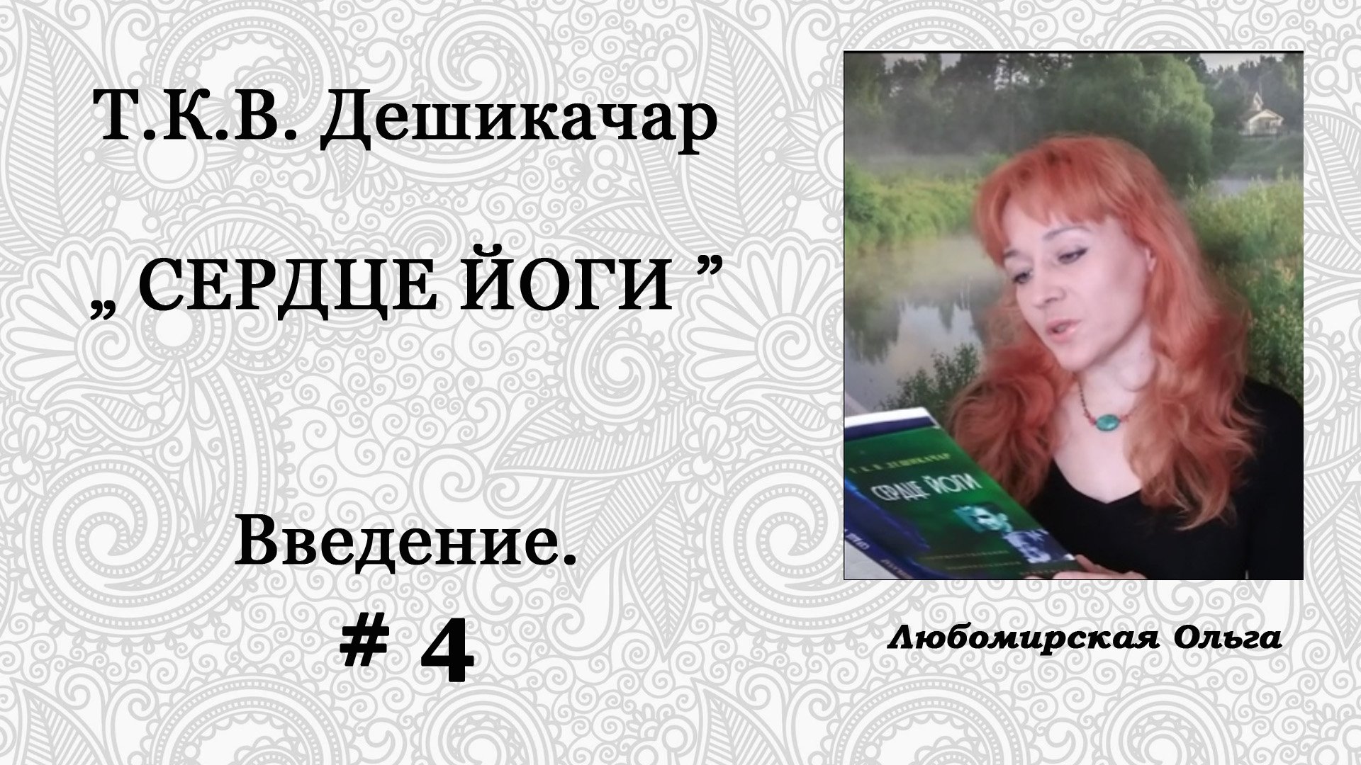 Читаем книгу Т.К.В.Дешикачара "Сердце йоги" Введение, часть 4