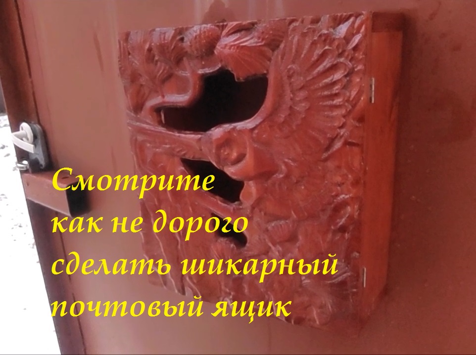 Смотрите как недорого сделать шикарный  почтовый ящик.mp4 DIY