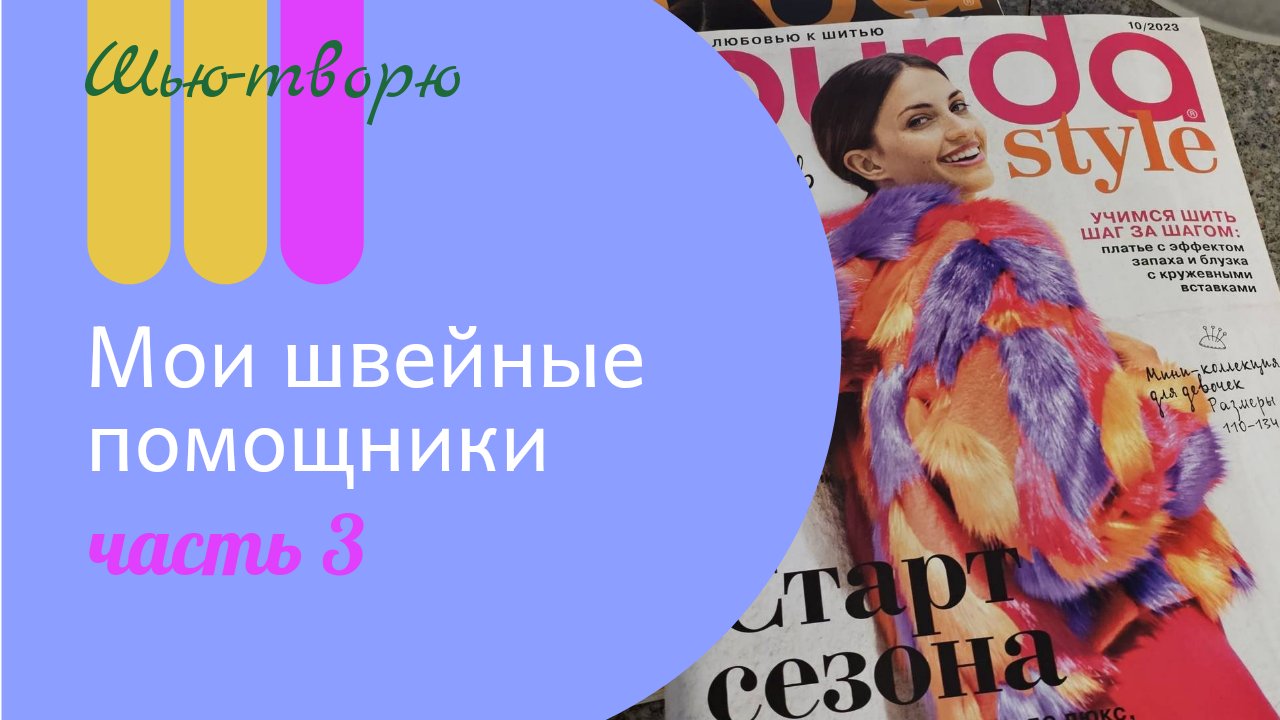 Мои швейные помощники, часть 3. Журналы и книги.