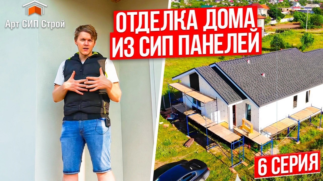 Отделка дома из сип панелей, церезит, фиброцементный сайдинг, что выбрать для сип дома? Серия 6