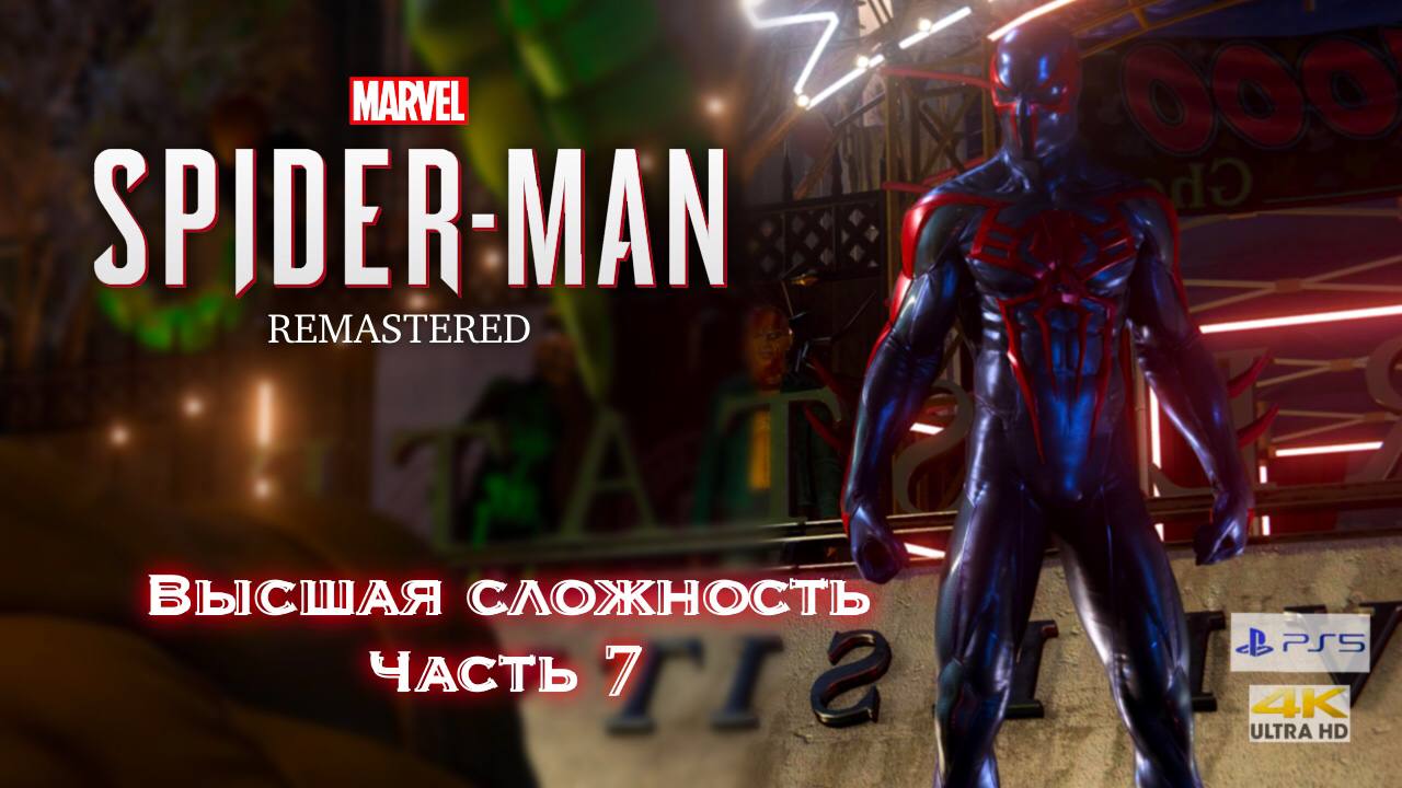 SPIDER-MAN remastered.PS5/Человек-паук.ЧАСТЬ 7.Высшая сложность