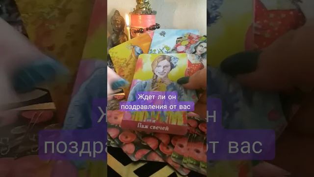 Ждёт ли он от вас поздравления с 14 февраля #тарорасклад #таро #тарогадание #14февраля