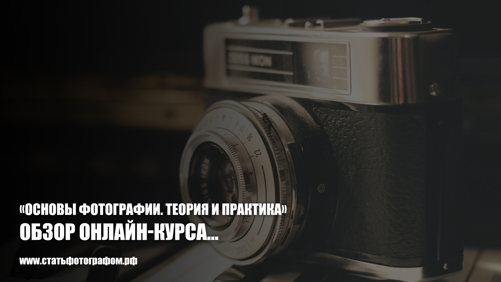 Обзор курса Основы фотографии