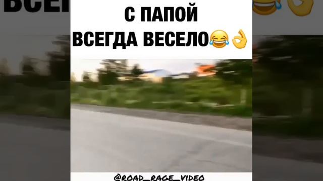 С папой всегда весело.