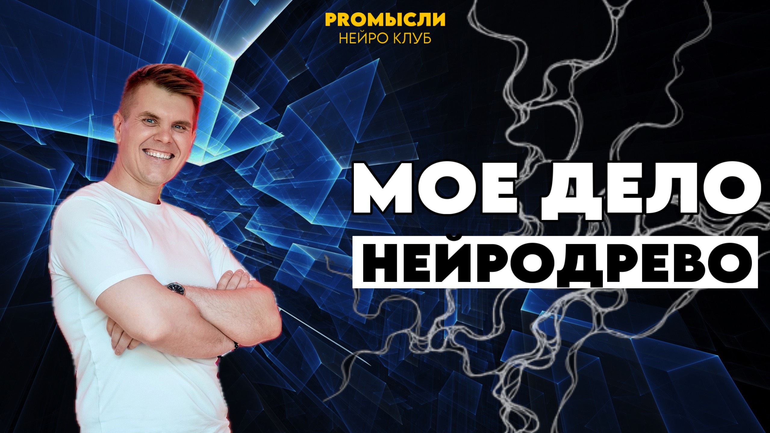 НейроДрево «Мое дело»