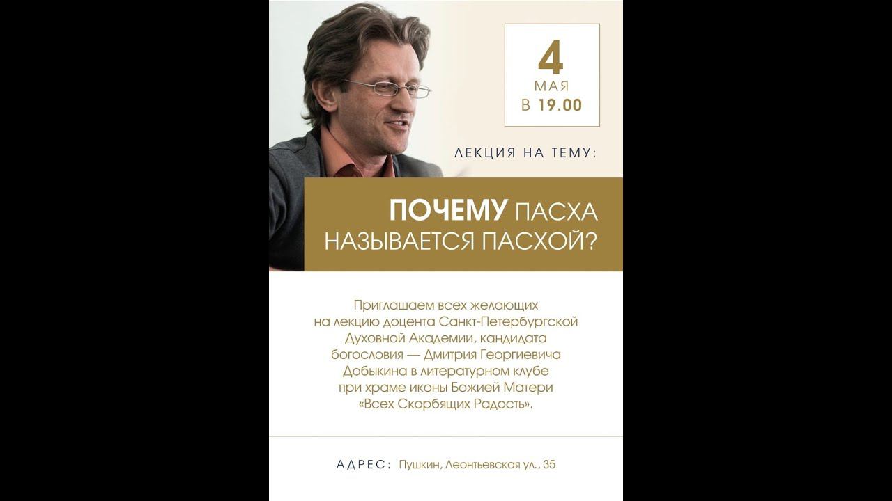 Добыкин Д.Г. Почему Пасха называется Пасхой?