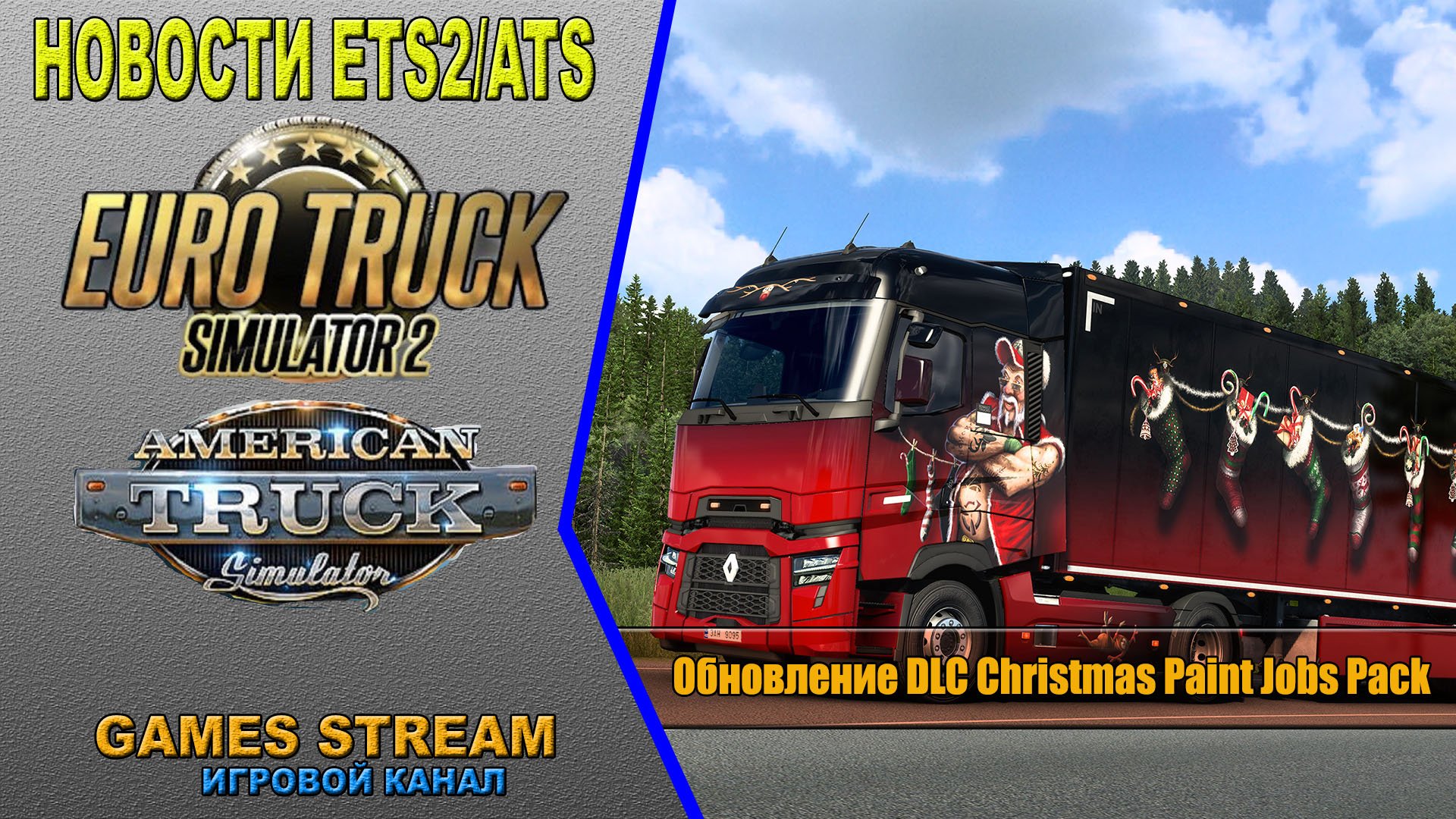 ?Новости ETS2/ATS от 16.12.22 выпуск #162●Обновление DLC Christmas Paint Jobs Pack