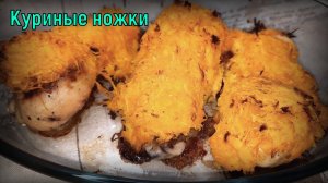 Куриные ножки, запечённые с морковью.