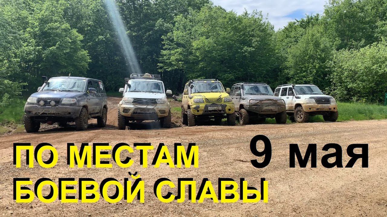 По местам боевой славы  9 мая 2022.  уаз патриот.
