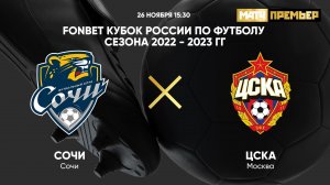 FONBET Кубок России. Сочи - ЦСКА