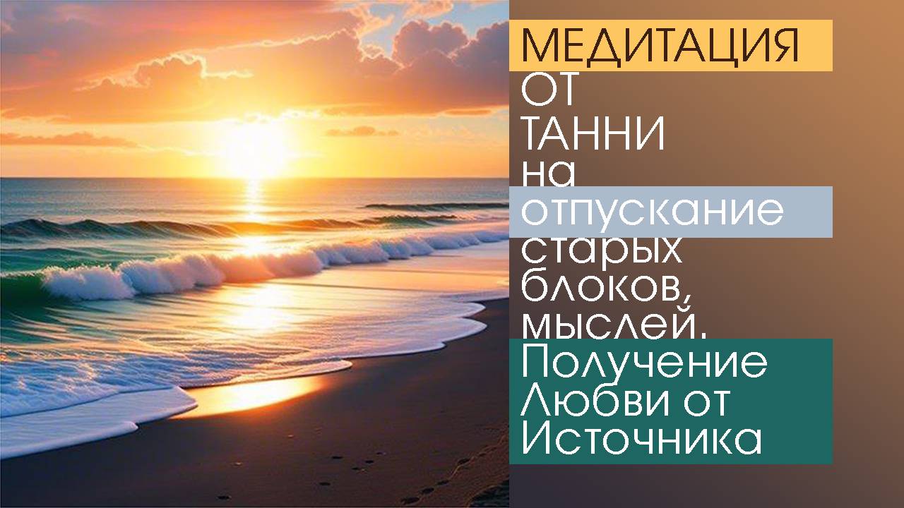 Медитация на отпускание старых блоков, мыслей. Получение Любви от Источника.