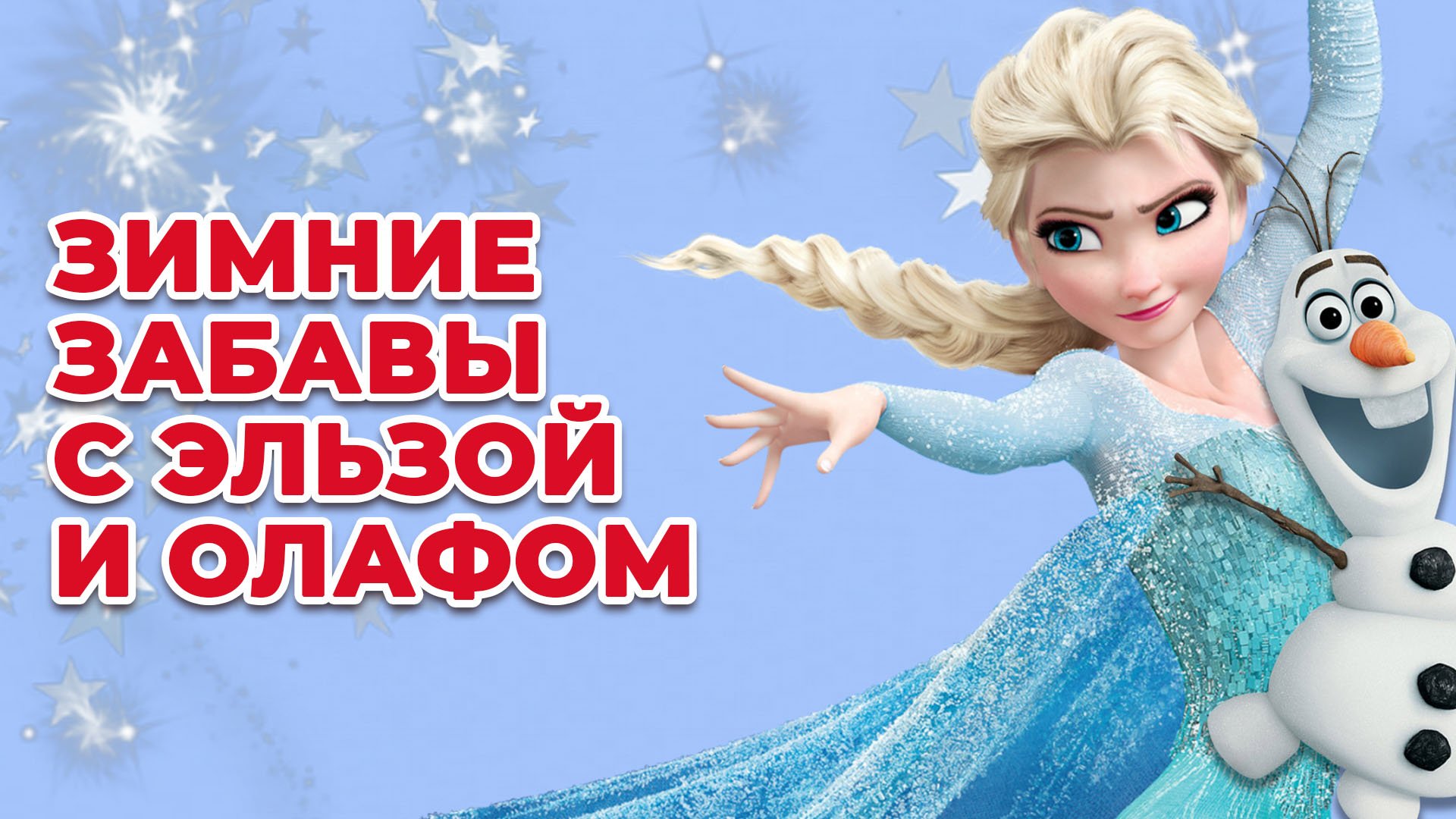Детская игровая программа ЗИМНИЕ ЗАБАВЫ С ЭЛЬЗОЙ И ОЛАФОМ ⧸⧸ Детский квест.mp4