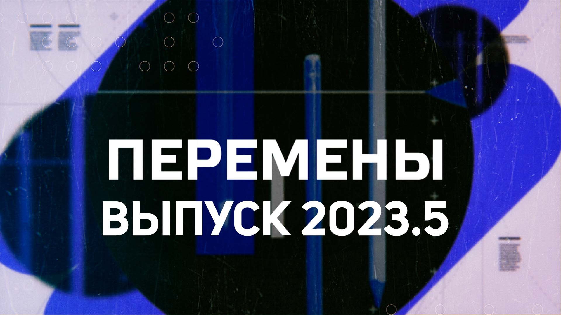 Информационно-развлекательная передача "Перемены". Выпуск 2023.5