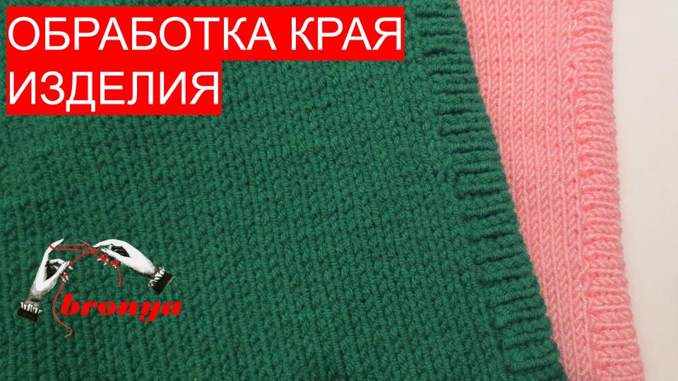 ОБРАБОТКА КРАЯ ИЗДЕЛИЯ. МАСТЕР КЛАСС.